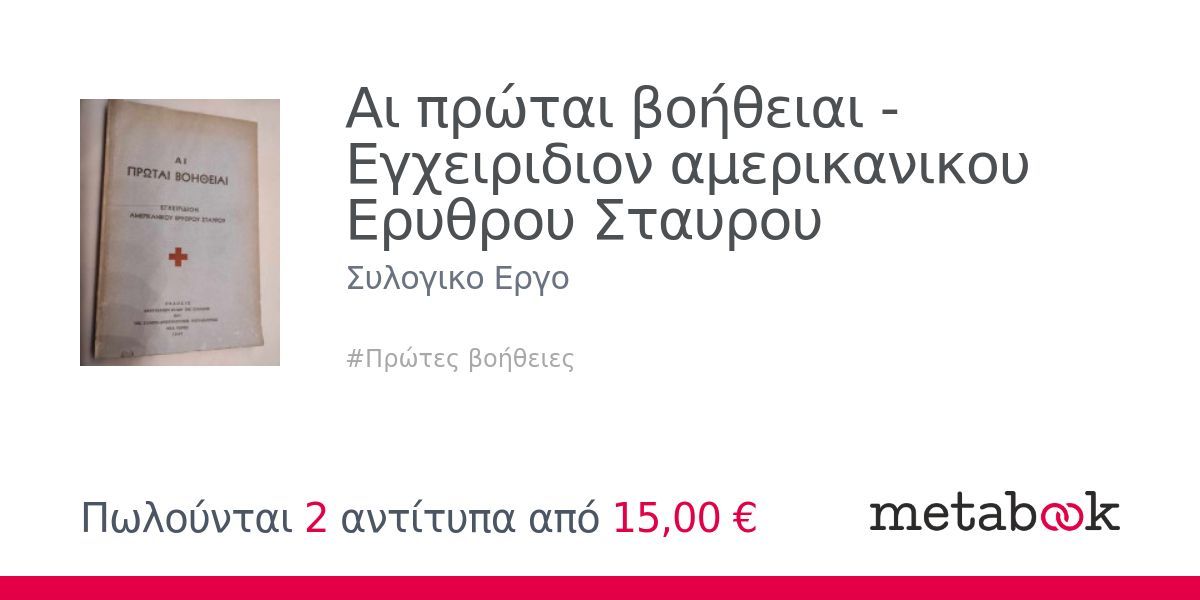 Αι πρώται βοήθειαι - Εγχειριδιον αμερικανικου Ερυθρου Σταυρου: Συλογικο ...