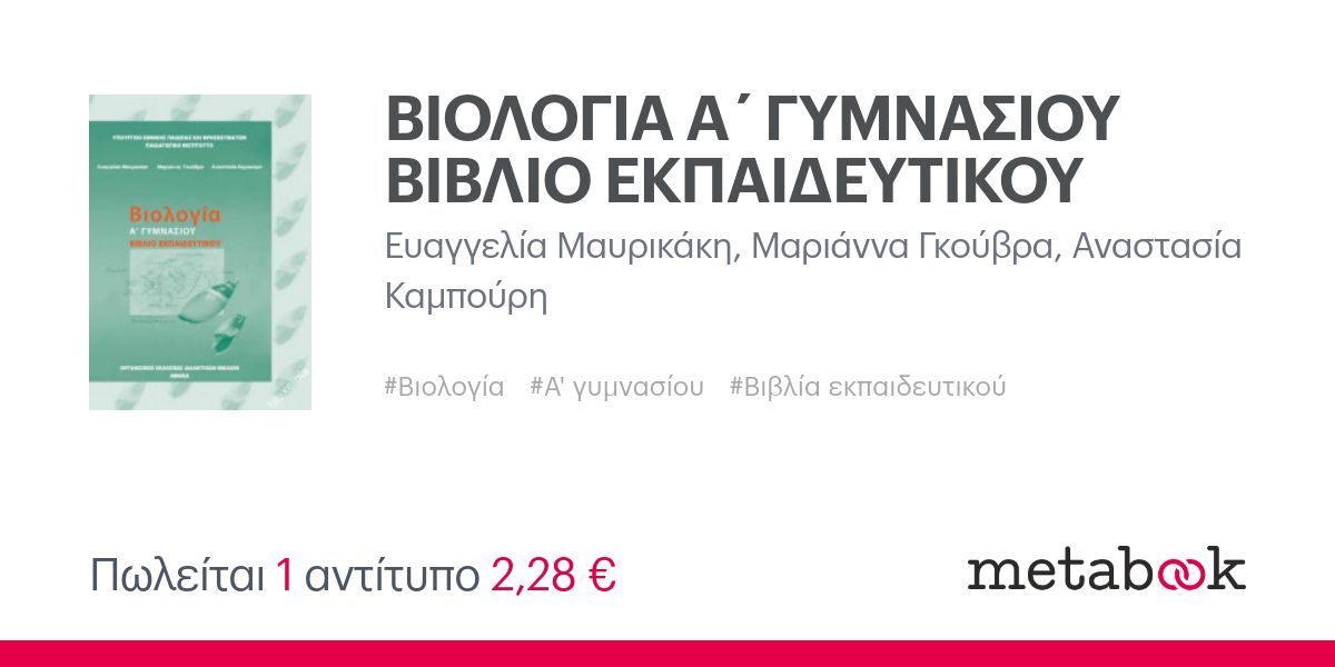 ΒΙΟΛΟΓΙΑ Α΄ ΓΥΜΝΑΣΙΟΥ ΒΙΒΛΙΟ ΕΚΠΑΙΔΕΥΤΙΚΟΥ: Ευαγγελία Μαυρικάκη ...