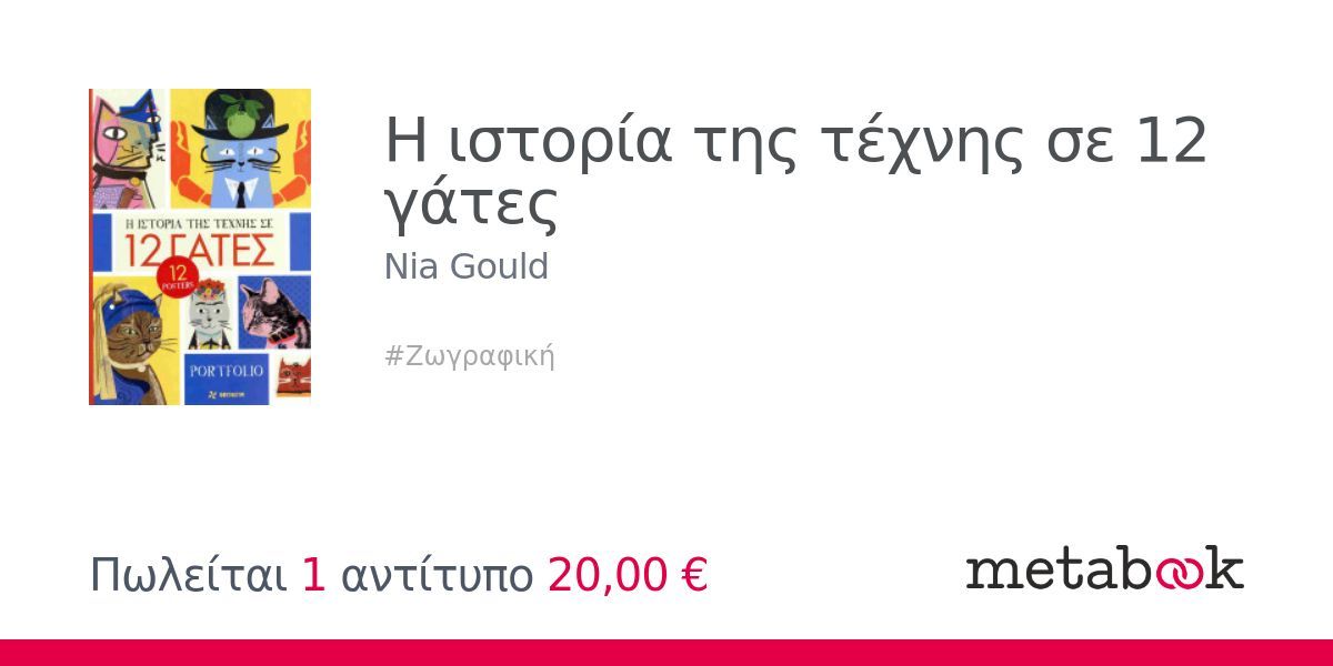 Η ιστορία της τέχνης σε 12 γάτες: Nia Gould | metabook.gr