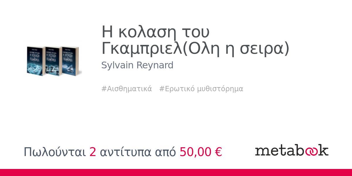Η κολαση του Γκαμπριελ(Ολη η σειρα): Sylvain Reynard | metabook.gr