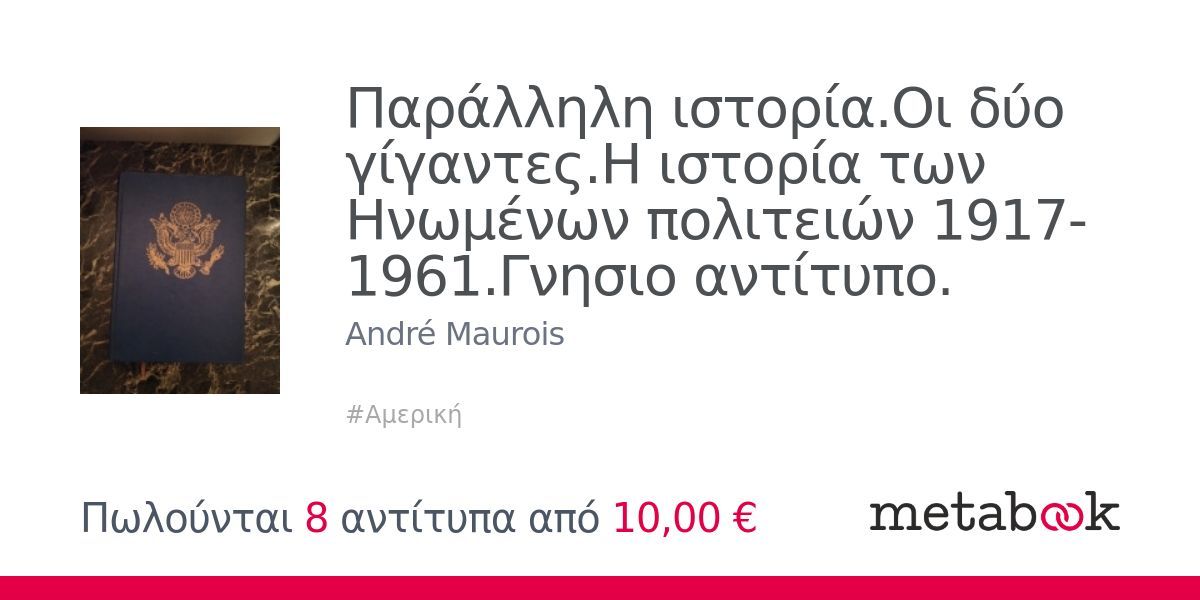 Παράλληλη ιστορία.Οι δύο γίγαντες.Η ιστορία των Ηνωμένων πολιτειών 1917 ...