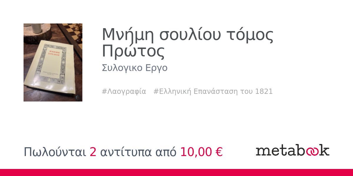 Μνήμη σουλίου τόμος Πρώτος: Συλογικο Εργο | metabook.gr