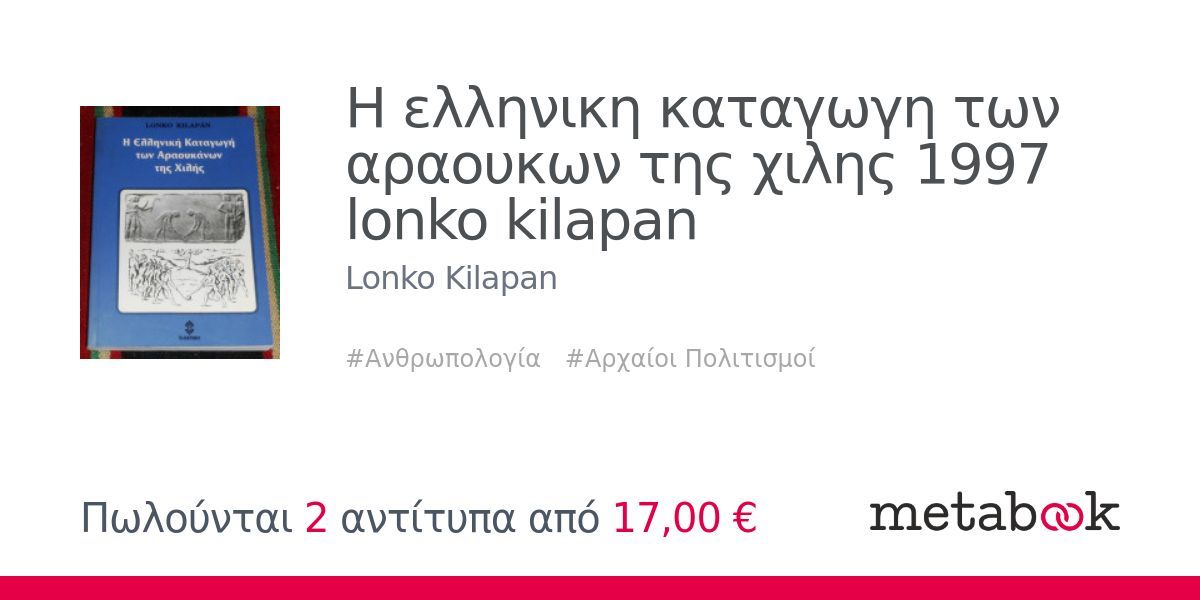 Η ελληνικη καταγωγη των αραουκων της χιλης 1997 lonko kilapan: Lonko ...