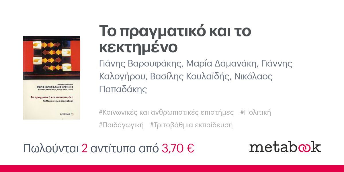 Το πραγματικό και το κεκτημένο: Γιάνης Βαρουφάκης, Μαρία Δαμανάκη ...