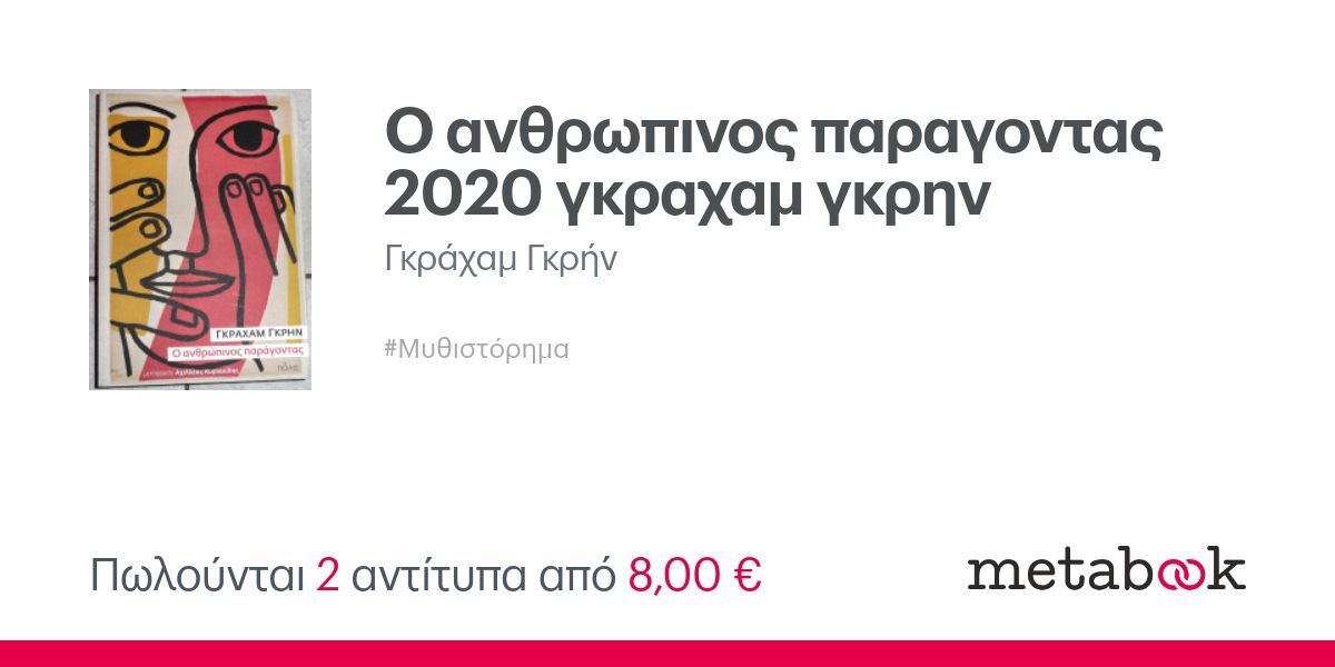 Ο ανθρωπινος παραγοντας 2020 γκραχαμ γκρην: Γκράχαμ Γκρήν | metabook.gr