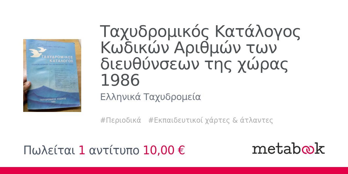Ταχυδρομικός Κατάλογος Κωδικών Αριθμών των διευθύνσεων της χώρας 1986 ...