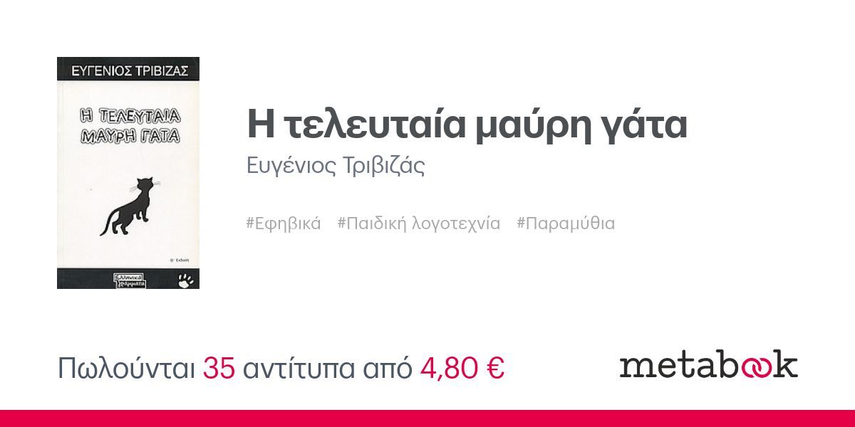 Η τελευταία μαύρη γάτα: Ευγένιος Τριβιζάς | metabook.gr