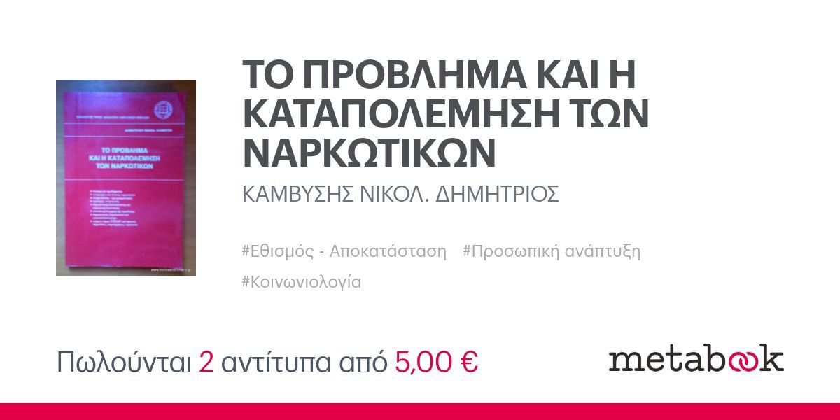 ΤΟ ΠΡΟΒΛΗΜΑ ΚΑΙ Η ΚΑΤΑΠΟΛΕΜΗΣΗ ΤΩΝ ΝΑΡΚΩΤΙΚΩΝ: ΚΑΜΒΥΣΗΣ ΝΙΚΟΛ ...