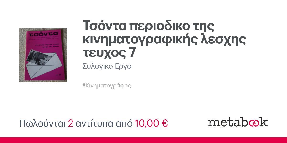 Τσόντα περιοδικο της κινηματογραφικής λεσχης τευχος 7: Συλογικο Εργο ...