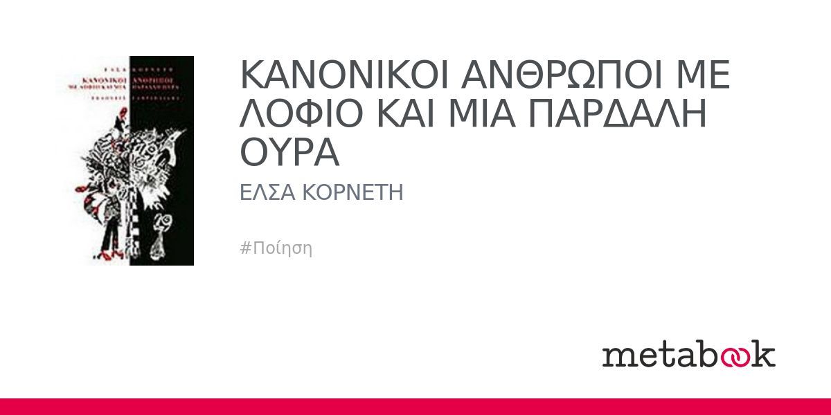 ΚΑΝΟΝΙΚΟΙ ΑΝΘΡΩΠΟΙ ΜΕ ΛΟΦΙΟ ΚΑΙ ΜΙΑ ΠΑΡΔΑΛΗ ΟΥΡΑ: ΕΛΣΑ ΚΟΡΝΕΤΗ ...