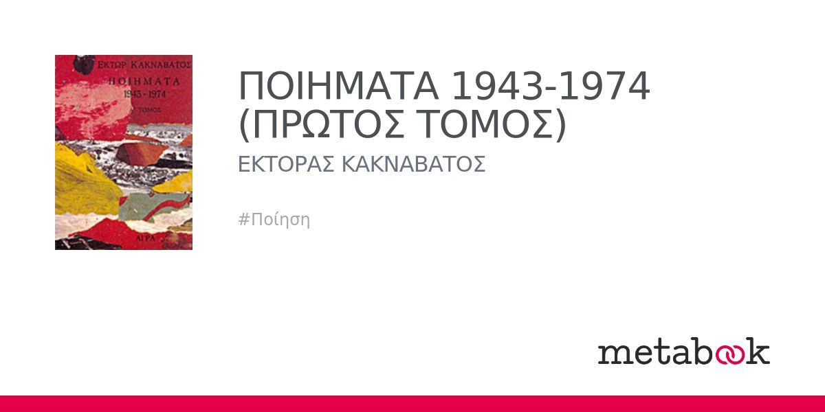 ΠΟΙΗΜΑΤΑ 1943-1974 (ΠΡΩΤΟΣ ΤΟΜΟΣ): ΕΚΤΟΡΑΣ ΚΑΚΝΑΒΑΤΟΣ | metabook.gr