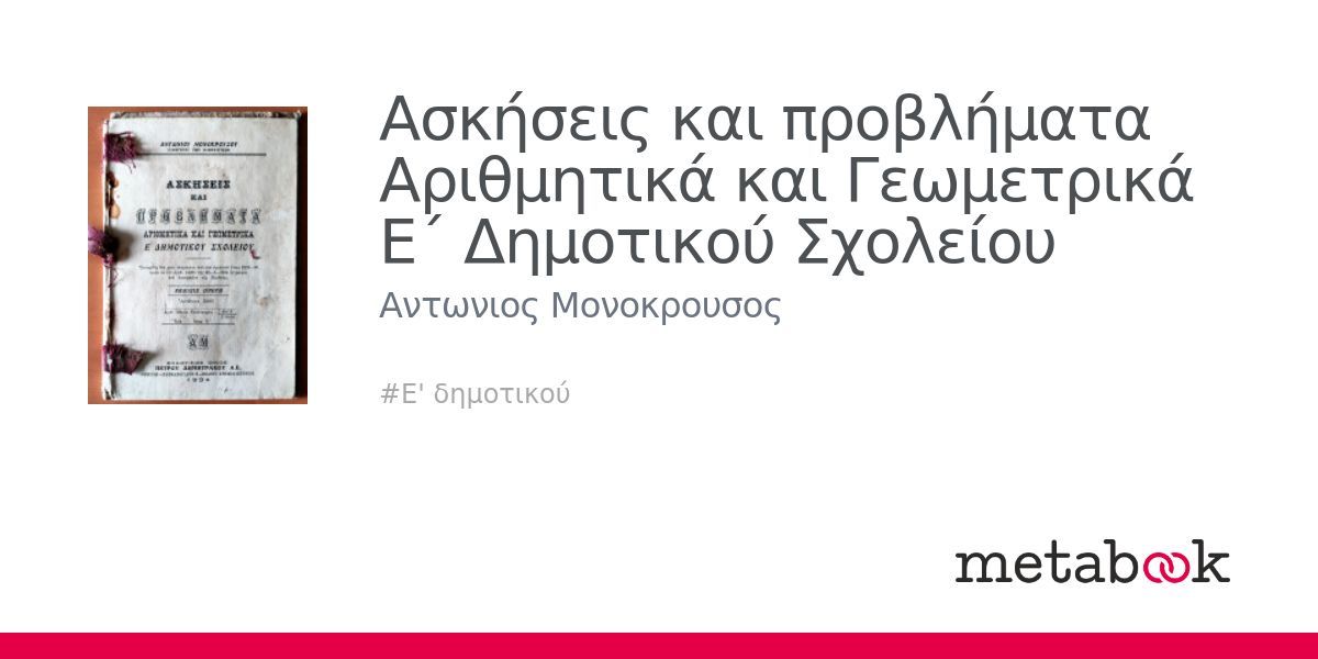Ασκήσεις και προβλήματα Αριθμητικά και Γεωμετρικά Ε΄ Δημοτικού Σχολείου ...