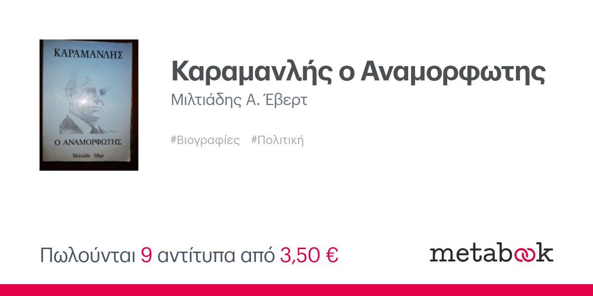 Καραμανλής ο Αναμορφωτης: Μιλτιάδης Α. Έβερτ | metabook.gr