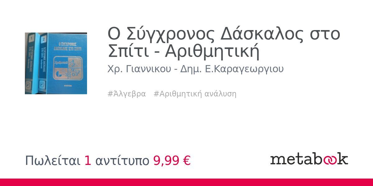 Ο Σύγχρονος Δάσκαλος στο Σπίτι - Αριθμητική: Χρ. Γιαννικου - Δημ. Ε ...