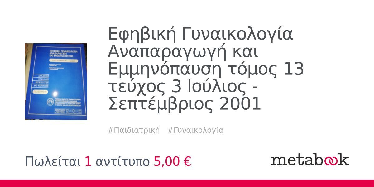 Εφηβική Γυναικολογία Αναπαραγωγή και Εμμηνόπαυση τόμος 13 τεύχος 3 ...