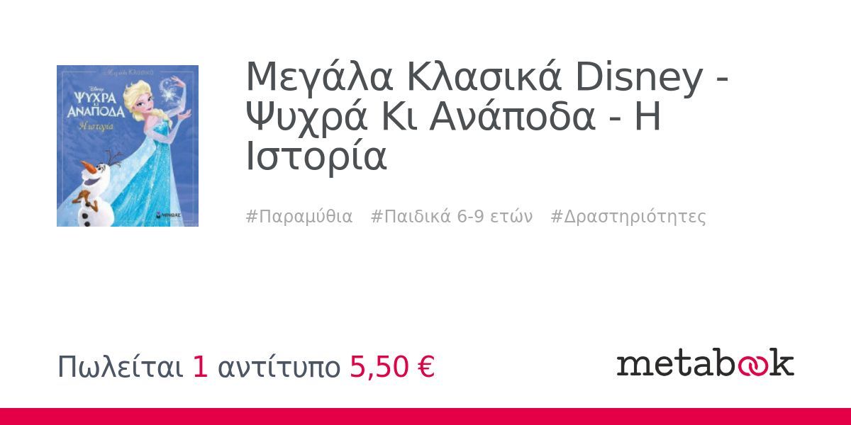Μεγάλα Κλασικά Disney - Ψυχρά Κι Ανάποδα - Η Ιστορία | metabook.gr