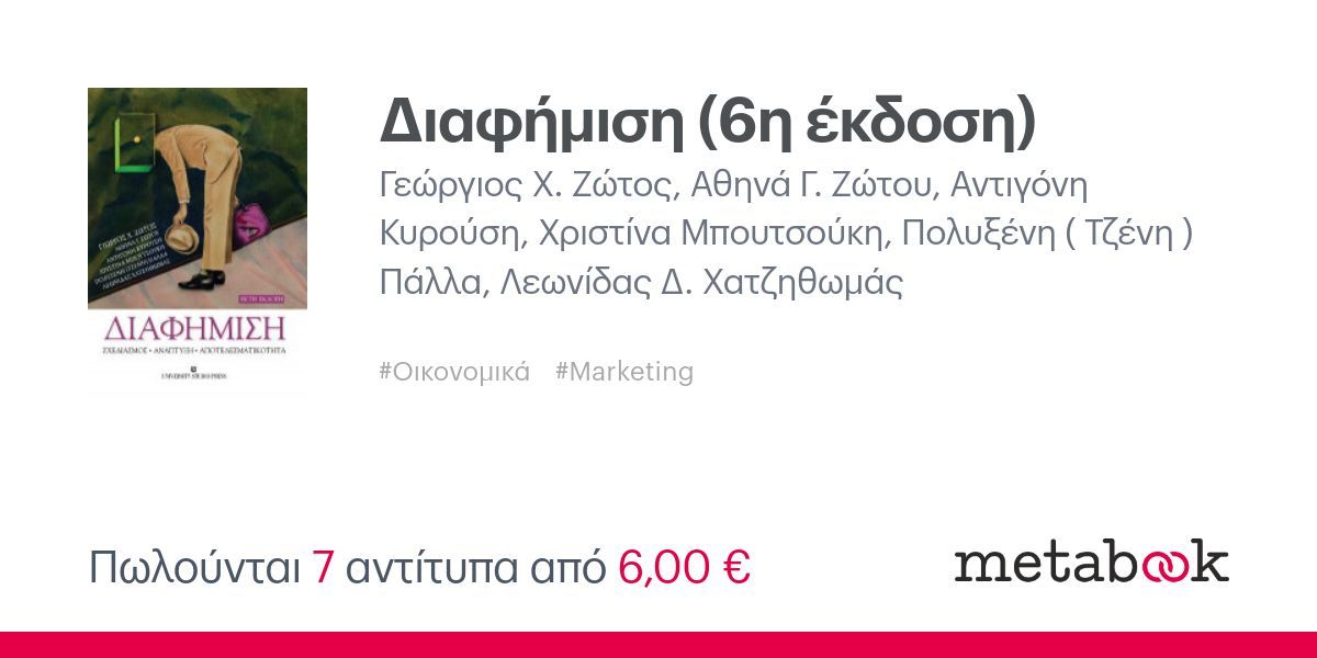 Διαφήμιση (6η έκδοση): Γεώργιος Χ. Ζώτος, Αθηνά Γ. Ζώτου, Αντιγόνη ...