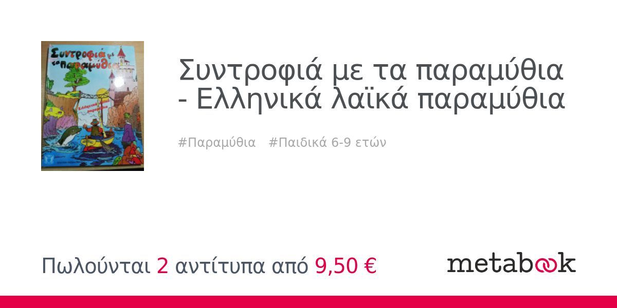 Συντροφιά με τα παραμύθια - Ελληνικά λαϊκά παραμύθια | metabook.gr