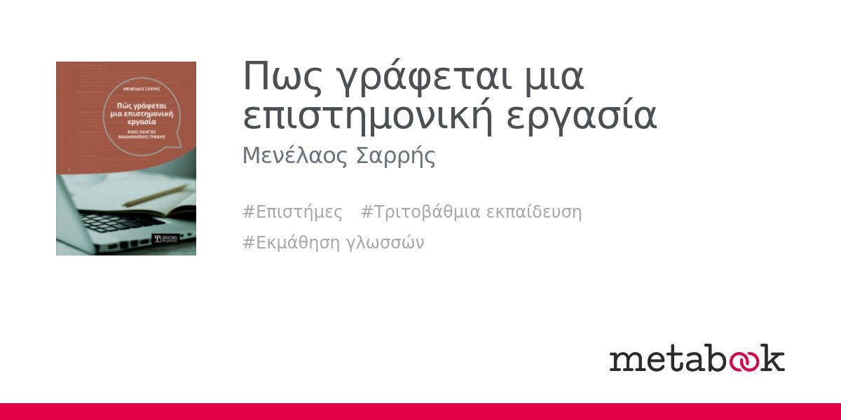 Πως γράφεται μια επιστημονική εργασία: Μενέλαος Σαρρής | metabook.gr
