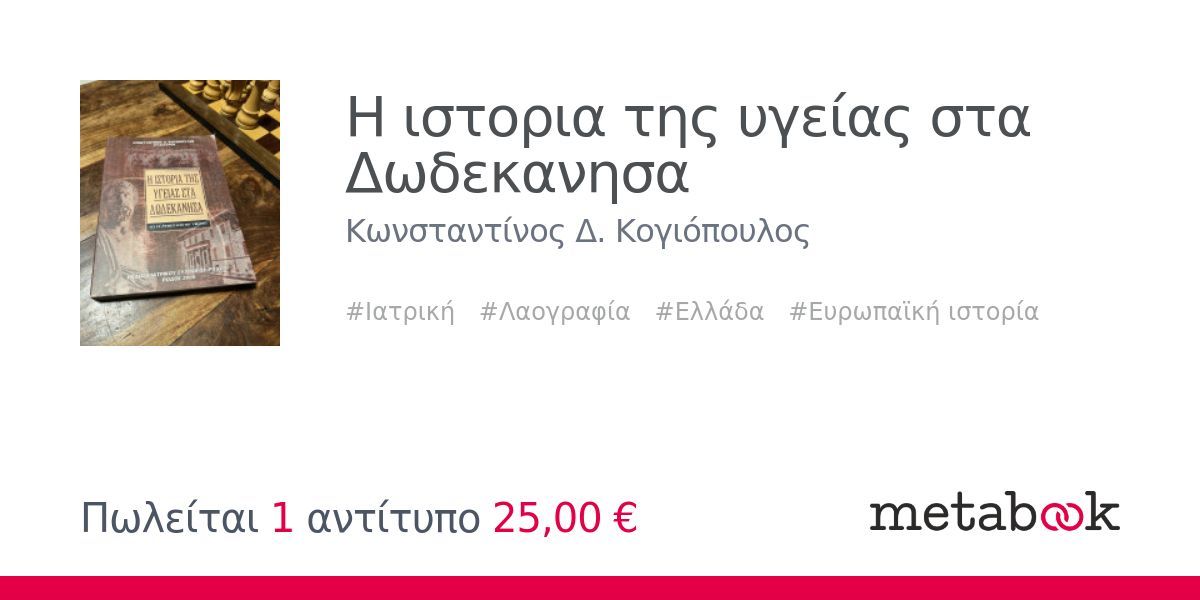 Η ιστορια της υγείας στα Δωδεκανησα: Κωνσταντίνος Δ. Κογιόπουλος ...