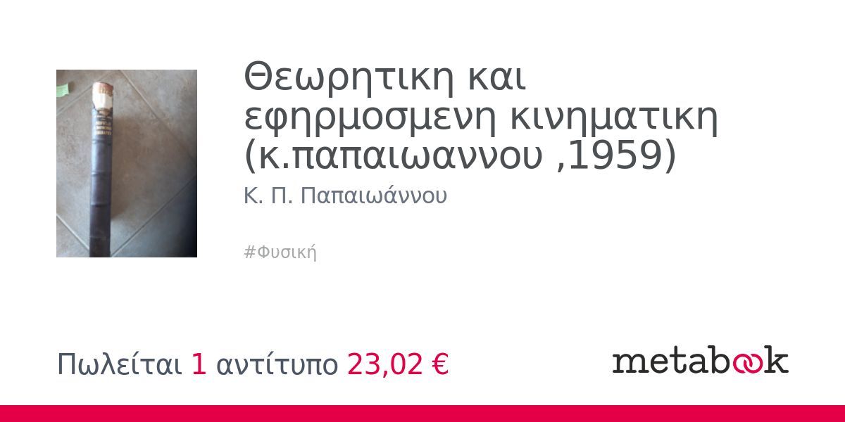 Θεωρητικη και εφηρμοσμενη κινηματικη (κ.παπαιωαννου ,1959): Κ. Π ...