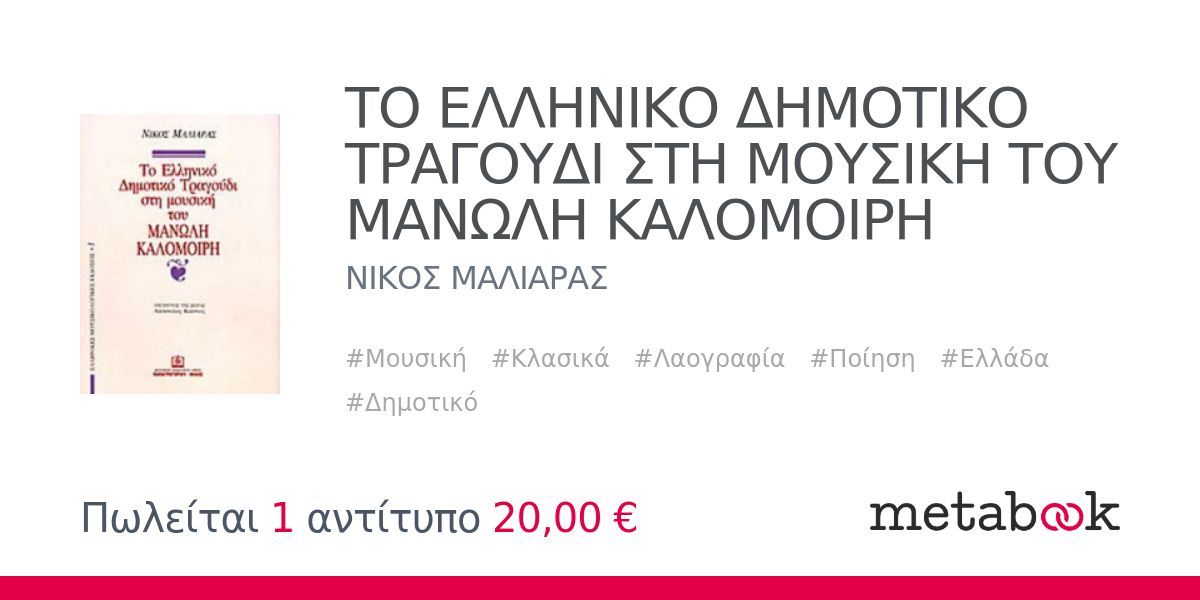 ΤΟ ΕΛΛΗΝΙΚΟ ΔΗΜΟΤΙΚΟ ΤΡΑΓΟΥΔΙ ΣΤΗ ΜΟΥΣΙΚΗ ΤΟΥ ΜΑΝΩΛΗ ΚΑΛΟΜΟΙΡΗ: ΝΙΚΟΣ ...