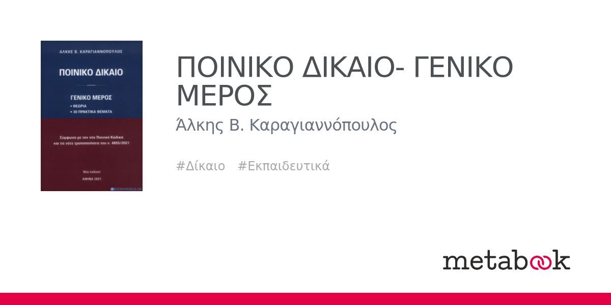 ΠΟΙΝΙΚΟ ΔΙΚΑΙΟ- ΓΕΝΙΚΟ ΜΕΡΟΣ: Άλκης Β. Καραγιαννόπουλος | metabook.gr