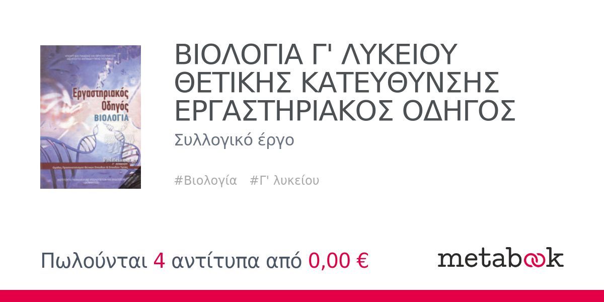 ΒΙΟΛΟΓΙΑ Γ' ΛΥΚΕΙΟΥ ΘΕΤΙΚΗΣ ΚΑΤΕΥΘΥΝΣΗΣ ΕΡΓΑΣΤΗΡΙΑΚΟΣ ΟΔΗΓΟΣ: Συλλογικό ...