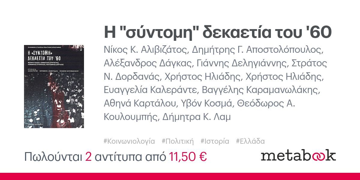 Η "σύντομη" δεκαετία του '60: Νίκος Κ. Αλιβιζάτος, Δημήτρης Γ ...