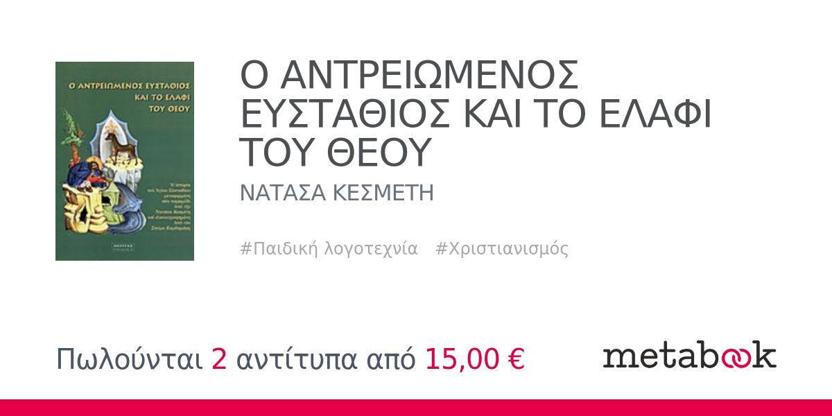 Ο ΑΝΤΡΕΙΩΜΕΝΟΣ ΕΥΣΤΑΘΙΟΣ ΚΑΙ ΤΟ ΕΛΑΦΙ ΤΟΥ ΘΕΟΥ: ΝΑΤΑΣΑ ΚΕΣΜΕΤΗ ...