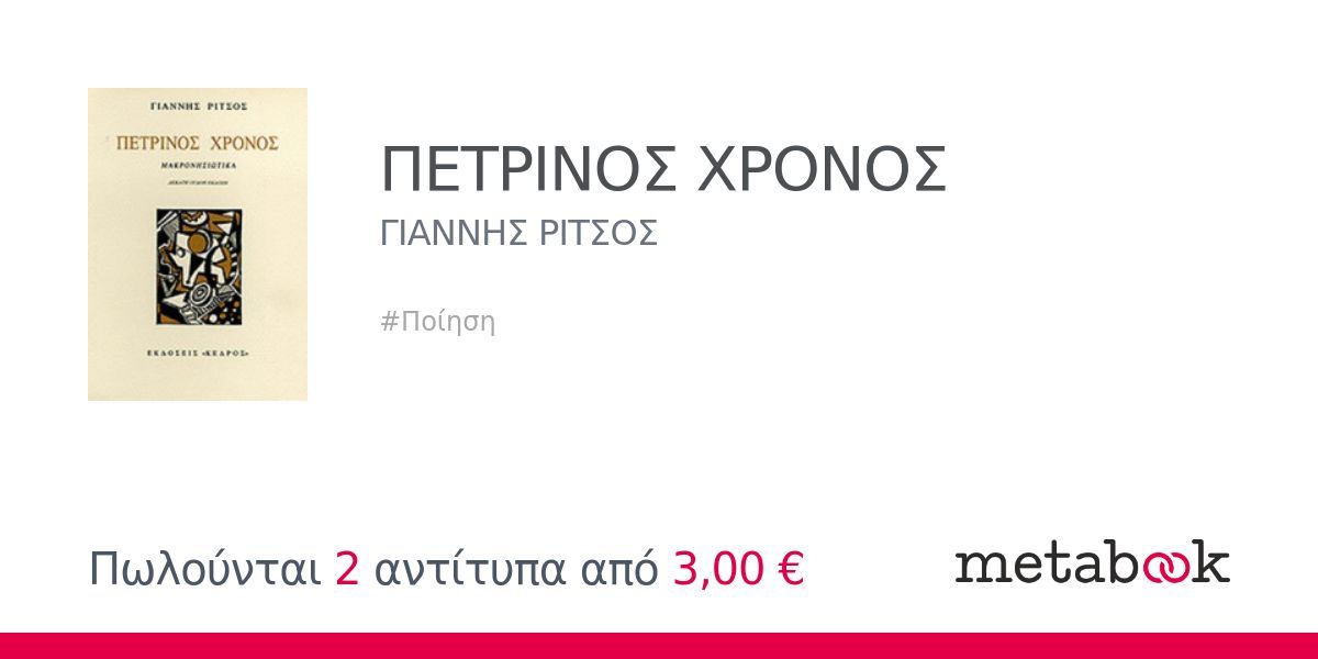ΠΕΤΡΙΝΟΣ ΧΡΟΝΟΣ: ΓΙΑΝΝΗΣ ΡΙΤΣΟΣ | metabook.gr