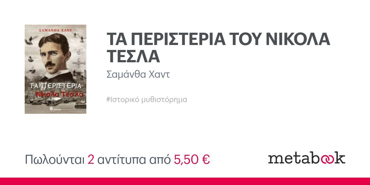 ΤΑ ΠΕΡΙΣΤΕΡΙΑ ΤΟΥ ΝΙΚΟΛΑ ΤΕΣΛΑ: Σαμάνθα Χαντ | metabook.gr