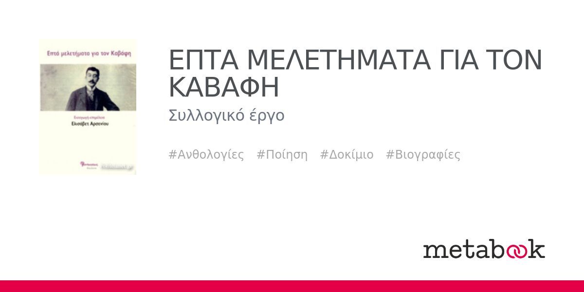 ΕΠΤΑ ΜΕΛΕΤΗΜΑΤΑ ΓΙΑ ΤΟΝ ΚΑΒΑΦΗ: Συλλογικό έργο | metabook.gr
