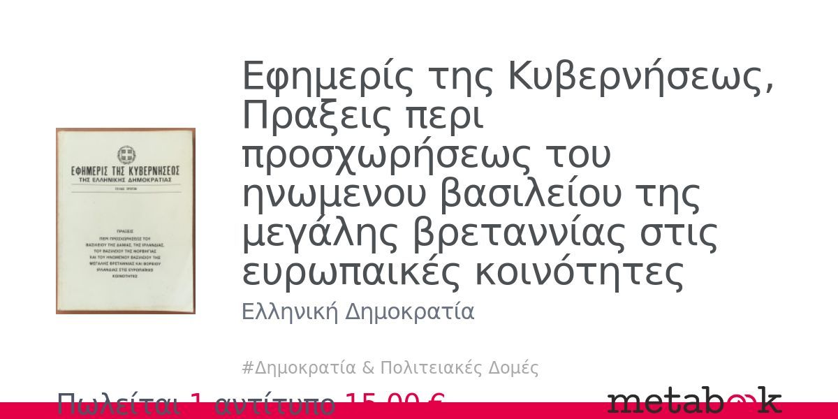 Εφημερίς της Κυβερνήσεως, Πραξεις περι προσχωρήσεως του ηνωμενου ...