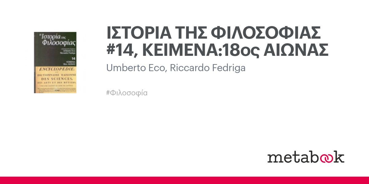 ΙΣΤΟΡΙΑ ΤΗΣ ΦΙΛΟΣΟΦΙΑΣ #14, ΚΕΙΜΕΝΑ:18ος ΑΙΩΝΑΣ: Umberto Eco, Riccardo ...