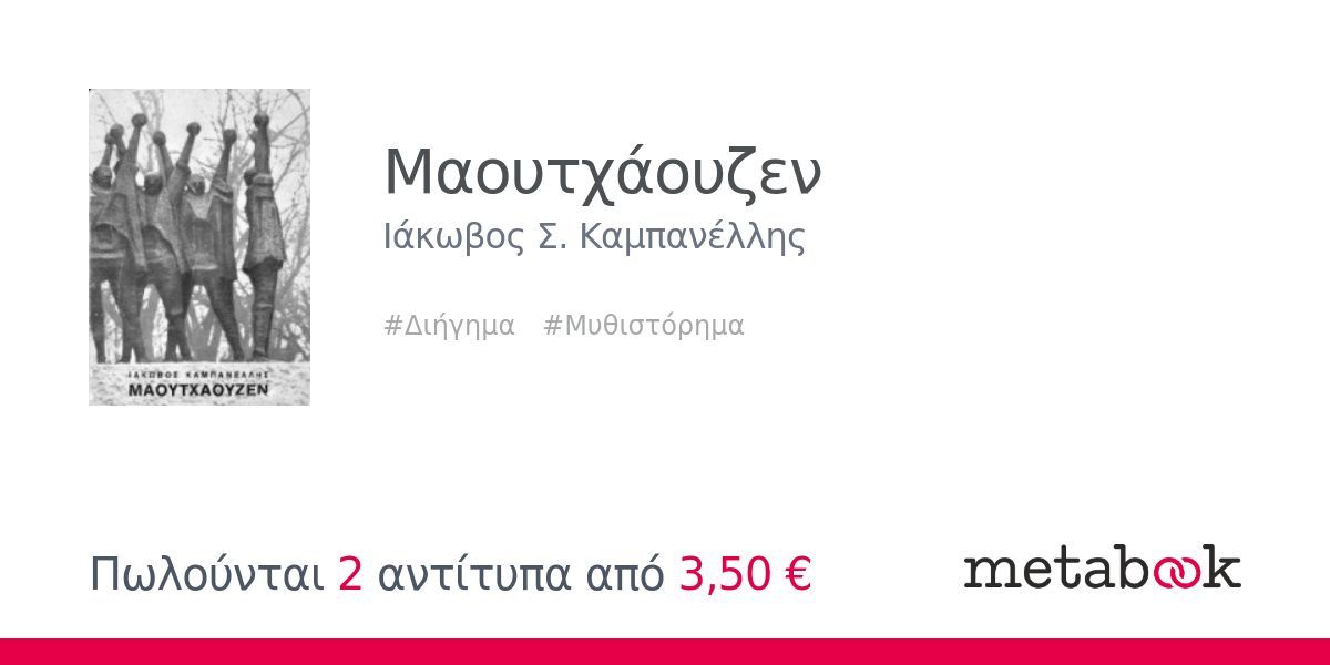 Μαουτχάουζεν: Ιάκωβος Σ. Καμπανέλλης | metabook.gr