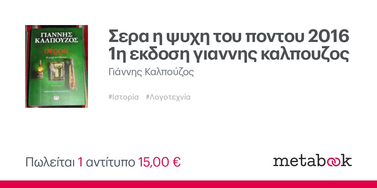 Σερα η ψυχη του ποντου 2016 1η εκδοση γιαννης καλπουζος: Γιάννης ...