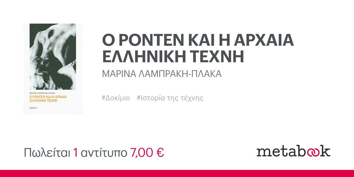 Ο ΡΟΝΤΕΝ ΚΑΙ Η ΑΡΧΑΙΑ ΕΛΛΗΝΙΚΗ ΤΕΧΝΗ: ΜΑΡΙΝΑ ΛΑΜΠΡΑΚΗ-ΠΛΑΚΑ | metabook.gr