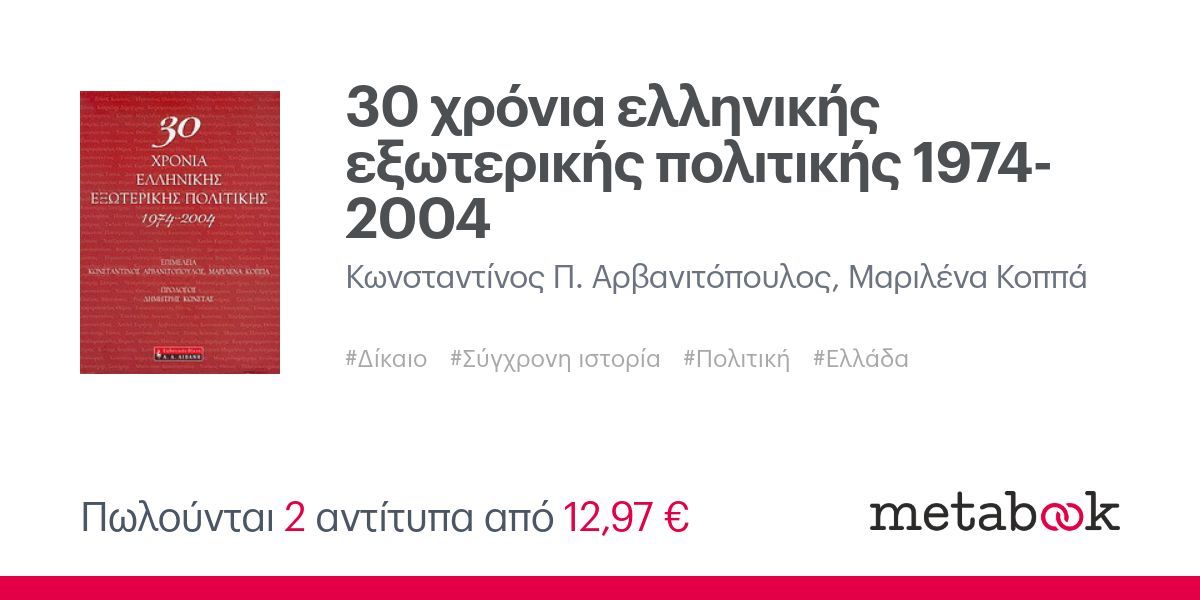 30 χρόνια ελληνικής εξωτερικής πολιτικής 1974-2004: Κωνσταντίνος Π ...
