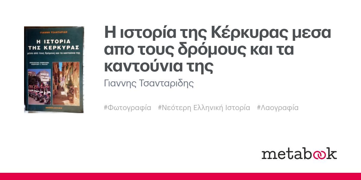 Η ιστορία της Κέρκυρας μεσα απο τους δρόμους και τα καντούνια της ...