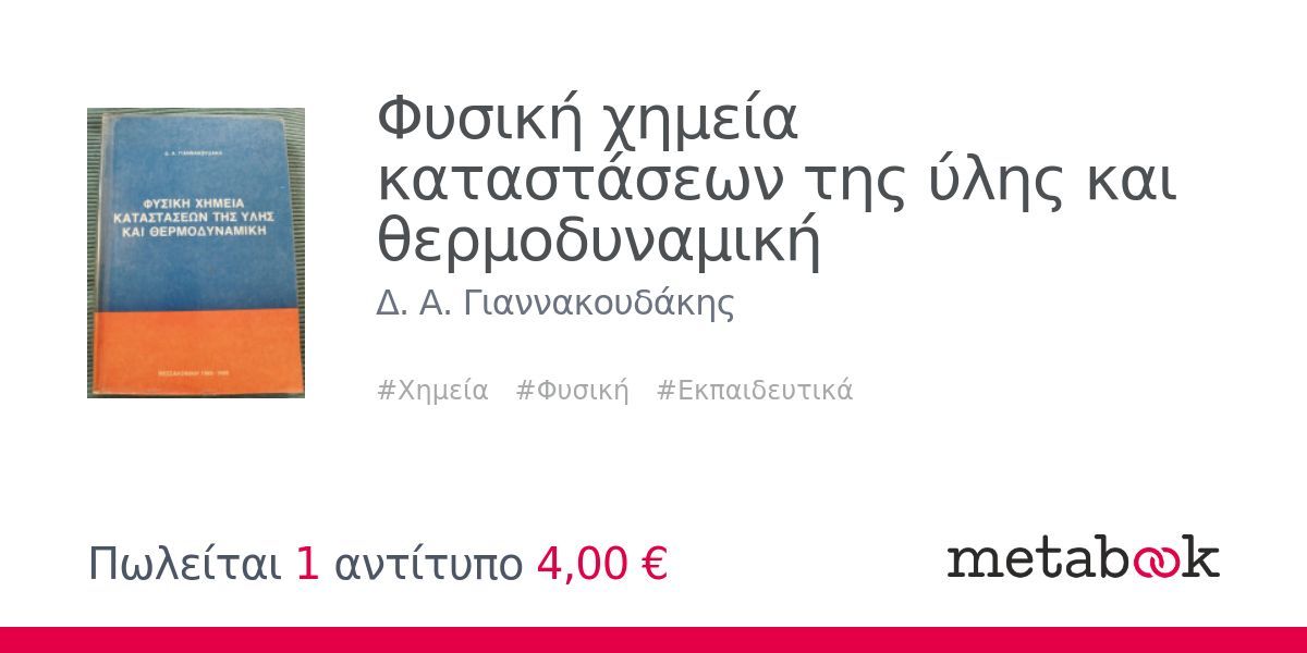 Φυσική χημεία καταστάσεων της ύλης και θερμοδυναμική: Δ. Α ...
