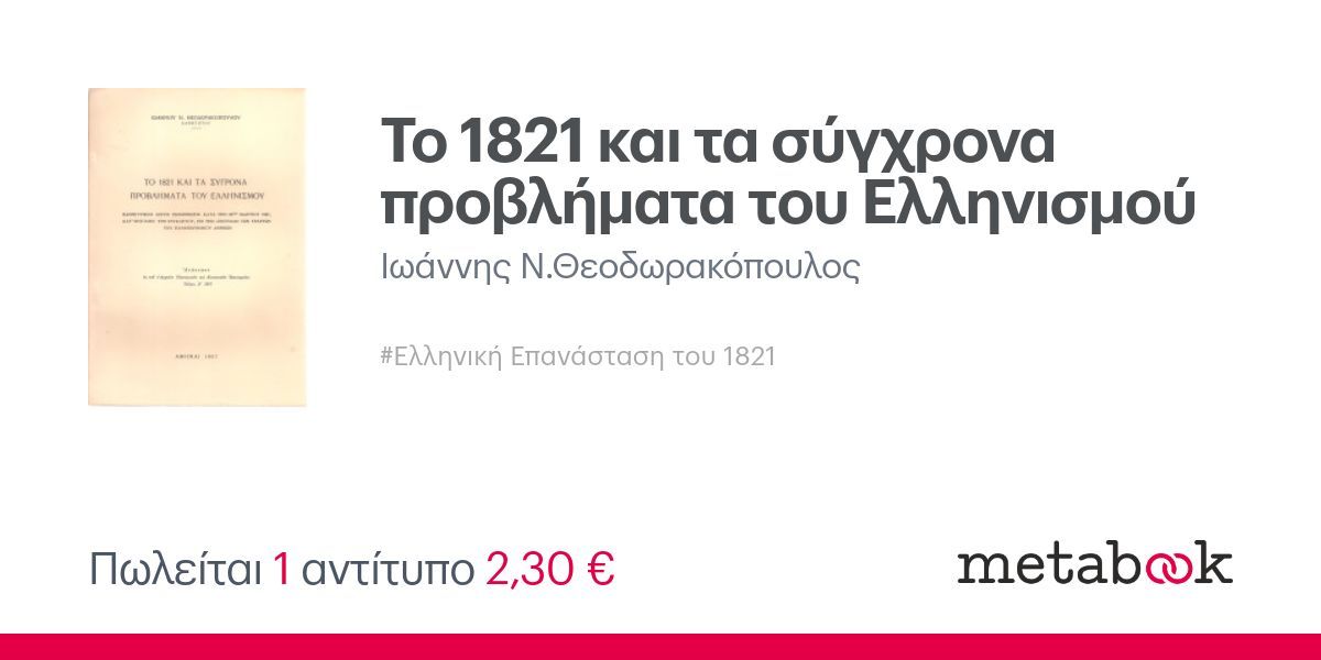 Το 1821 και τα σύγχρονα προβλήματα του Ελληνισμού: Ιωάννης Ν ...