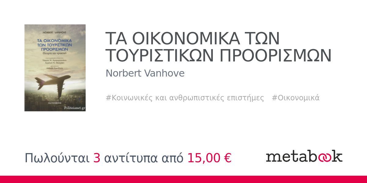 ΤΑ ΟΙΚΟΝΟΜΙΚΑ ΤΩΝ ΤΟΥΡΙΣΤΙΚΩΝ ΠΡΟΟΡΙΣΜΩΝ: Norbert Vanhove | metabook.gr
