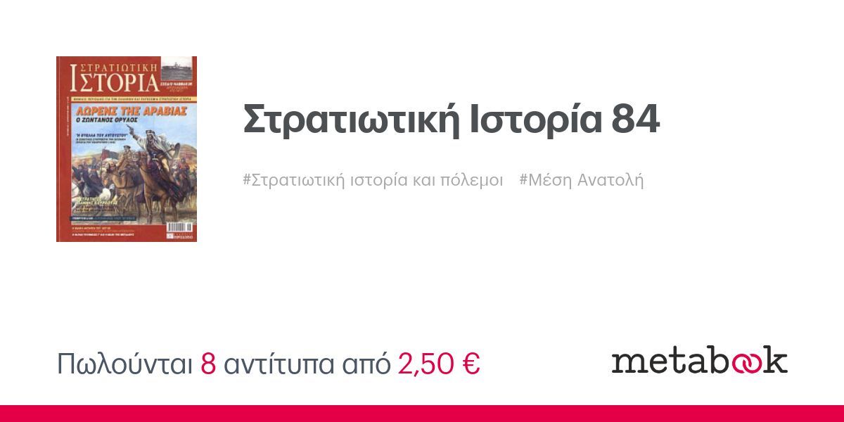 Στρατιωτική Ιστορία 84 | metabook.gr