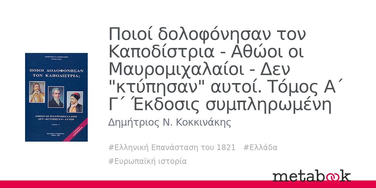 Ποιοί δολοφόνησαν τον Καποδίστρια - Αθώοι οι Μαυρομιχαλαίοι - Δεν ...