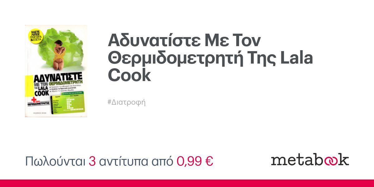 Αδυνατίστε Με Τον Θερμιδομετρητή Της Lala Cook | metabook.gr