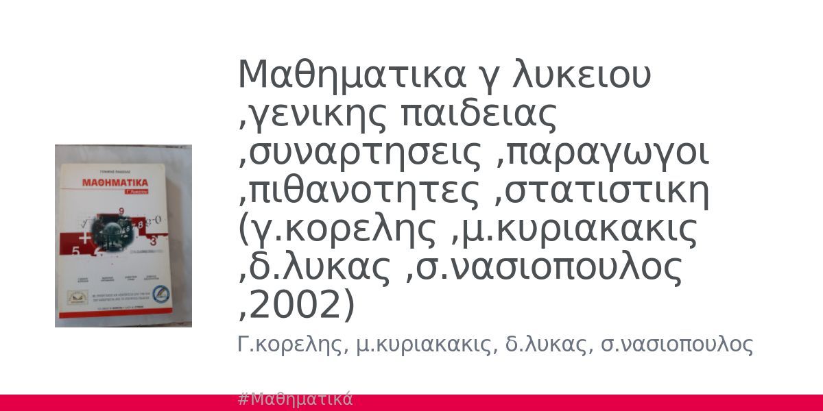 Μαθηματικα γ λυκειου ,γενικης παιδειας ,συναρτησεις ,παραγωγοι ...