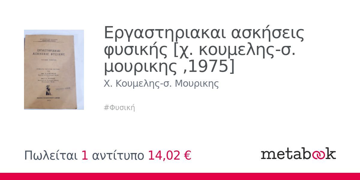 Εργαστηριακαι ασκήσεις φυσικής [χ. κουμελης-σ. μουρικης ,1975]: Χ ...