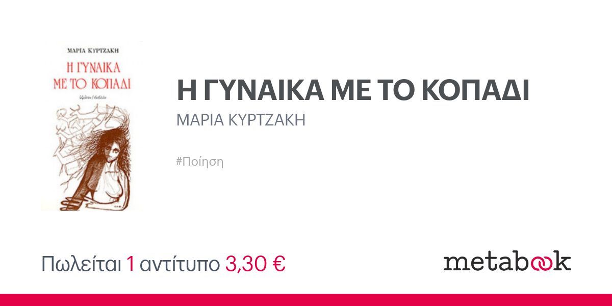 Η ΓΥΝΑΙΚΑ ΜΕ ΤΟ ΚΟΠΑΔΙ: ΜΑΡΙΑ ΚΥΡΤΖΑΚΗ | metabook.gr