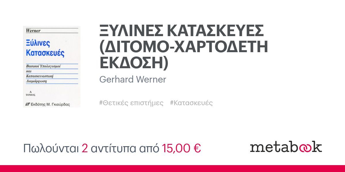 ΞΥΛΙΝΕΣ ΚΑΤΑΣΚΕΥΕΣ (ΔΙΤΟΜΟ-ΧΑΡΤΟΔΕΤΗ ΕΚΔΟΣΗ): Gerhard Werner | metabook.gr